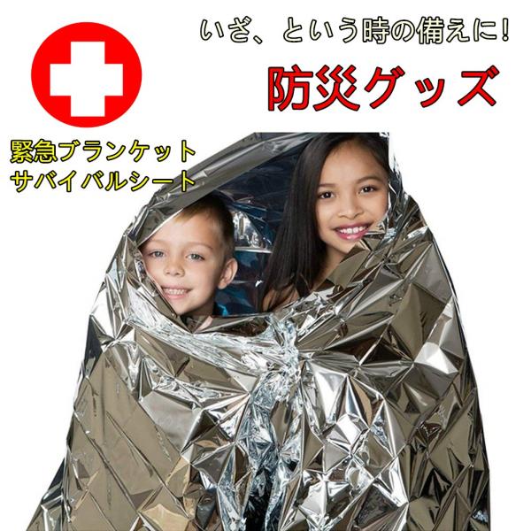 多機能】 銀色は光・熱を反射します、保温・断熱効果あります。夏の高温を遮断することも期待できるため、暑さ対策としてのご使用も可能です。サバイバルシートは緊急時での寒さ対策以外に、登山やスポーツ観戦にも常備しておくと便利です。また防風・防水効...