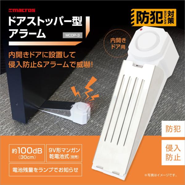 ■寸法 約W16×D4.5×H4.5cm■重量 約100g■個装重量 約140g■材質 ABS ステンレス PCB■電源 マンガン乾電池：9V形1個(別売)■音量 約100dB/30cm■ドア隙間サイズ 約0.8〜3cm■品番 MCDP-3...