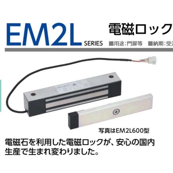 (EML600は廃盤で、後継になります）電磁石を利用した電磁ロックで屋外の仕様にも適しています。EM2L600※取付板は別売なのでご注意ください。（EM2L600.BP)※L型ブラケットやZ型ブラケットも別売。（EML600LB、EML60...