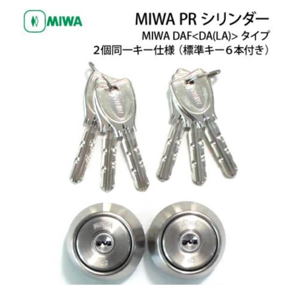 美和ロック（MIWA）PRシリンダーDA、LA、MA、DAF、LAFなど2本のピンで固定するタイプです。ドア厚33〜42ｍｍ未満キー6本つき。ST色。