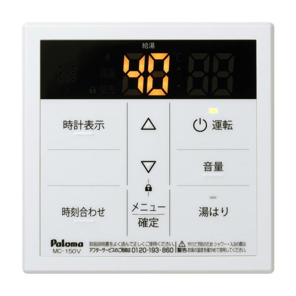 法人配送限定品 MC-150V パロマ リモコン 送料無料（沖縄・離島除く）