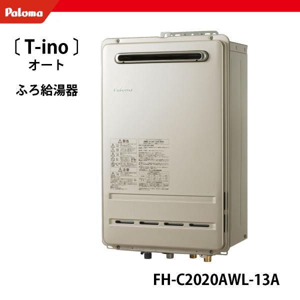 法人配送限定品 FH-C2020AWL-13A パロマ ふろ給湯器 T-ino・オート 都市ガス用 （12A・13A用）