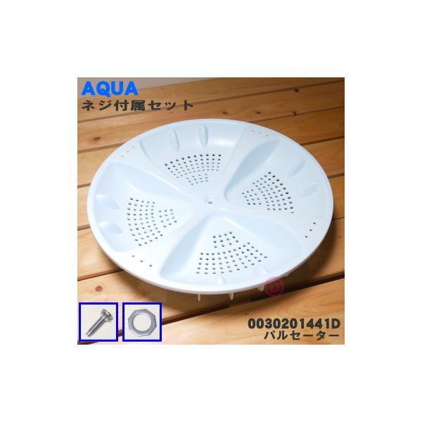 適用機種:AQW-N60※パルセーター・ねじ（上側ワッシャ付き）・下側ワッシャの３点セットです