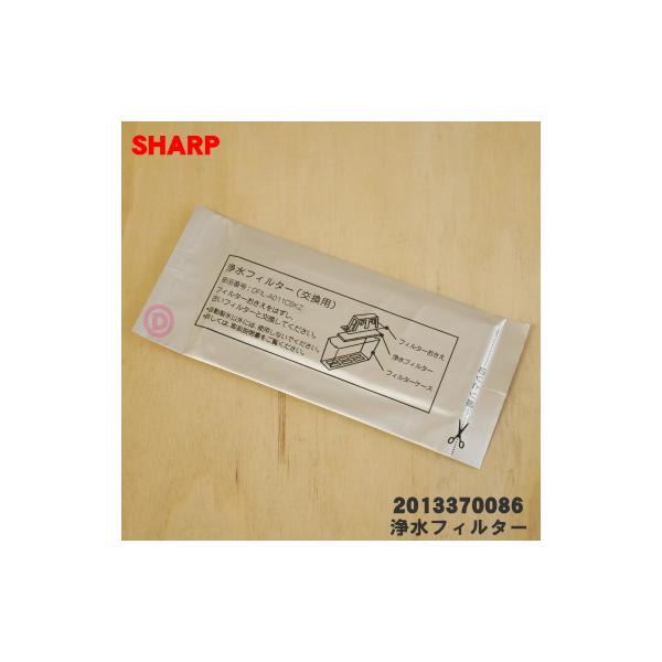 SHARP 【在庫あり!】 2013370086 シャープ 冷蔵庫 用の 浄水 SHARP 【在庫あり!】 2013370086 シャープ 冷蔵庫 用の 浄水