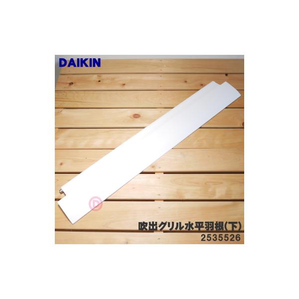 適用機種:DAIKINATR63UPE5-W,ATR71UPE5-W※こちらは下側用です。※旧品番:2348599,2535526