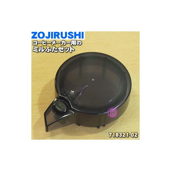 適用機種:EC-VE60-TK,EC-VJ60-TD,EC-VJ60V6-TBECVJ60,ECVE60,ECVJ60V6※ミルふたのみの販売です。※旧品番:718321-00