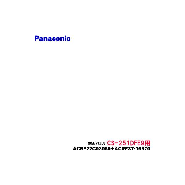 適用機種:CS-251DFE9