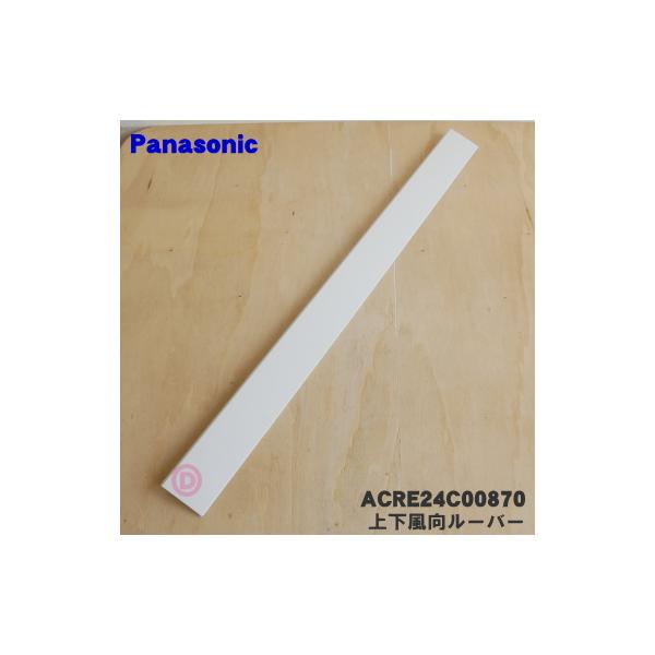 適用機種:CS-227CF-W※下側用のルーバーの販売です。上側はついていません