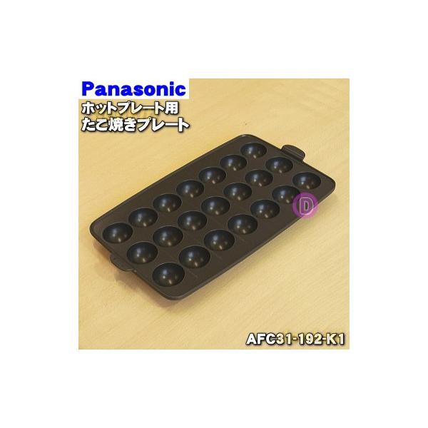 適用機種:NF-W300※たこ焼きプレートのみの販売です。本体の販売ではありません