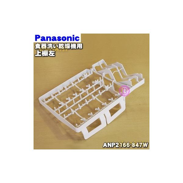 適用機種:NP-TR8,NP-TY8,NP-TR9,NP-TY9,NP-TY10,ANP2166-847W※カゴのフレーム部分,右側のカゴはセットではありません
