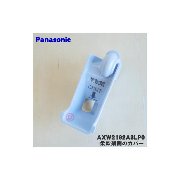 適用機種:NA-FA120V1,NA-FA120V2,NA-FA120V3,AXW2192A3LP0※洗剤ケースは別売りです