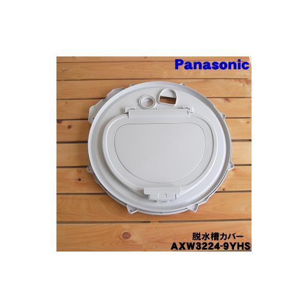 Panasonic AXW3224-9YHS パナソニック 洗濯機 用の 脱水槽カバー Panasonic AXW3224-9YHS パナソニック 洗濯機 用の 脱水槽カバー