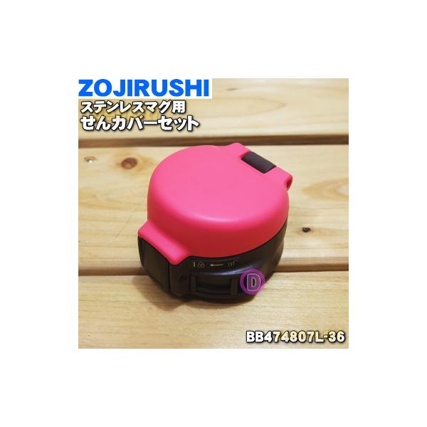 適用機種:SMSD36V-PP,SMSD48V-PP※ベリー(PP)柄用です。※キャップパッキン付、せんは別売りです。