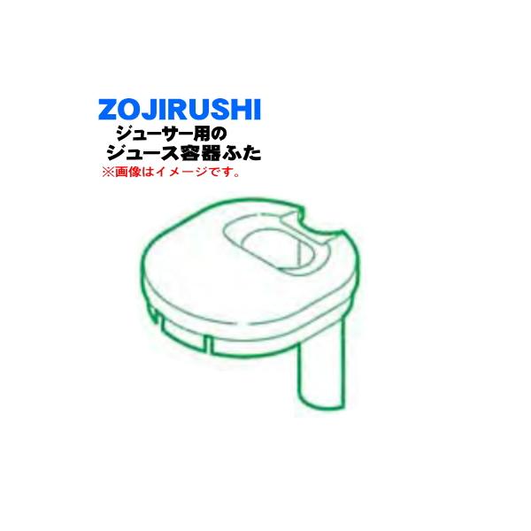 適用機種:BMJG05-WB※ジュース容器ふたのみの販売です。ジュース容器は付いていません