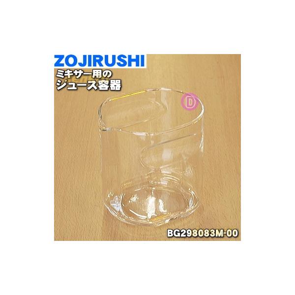 適用機種:BMJS08-GA,BMJE08-GA,BMJT05-GS,BMJF05-DF,BMJG05-WB,BMJH05-WA※ジュース容器のみの販売です。ふたは付いていません