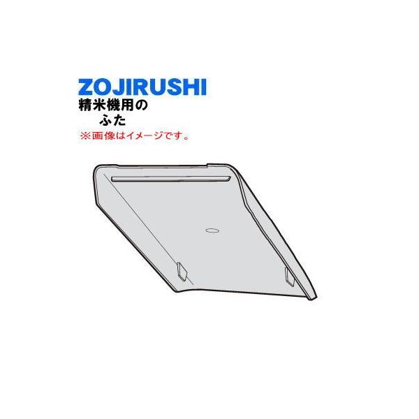 適用機種:BRWB10-WA※ふたのみの販売です。※精米前のお米を入れる場所についているふたです。