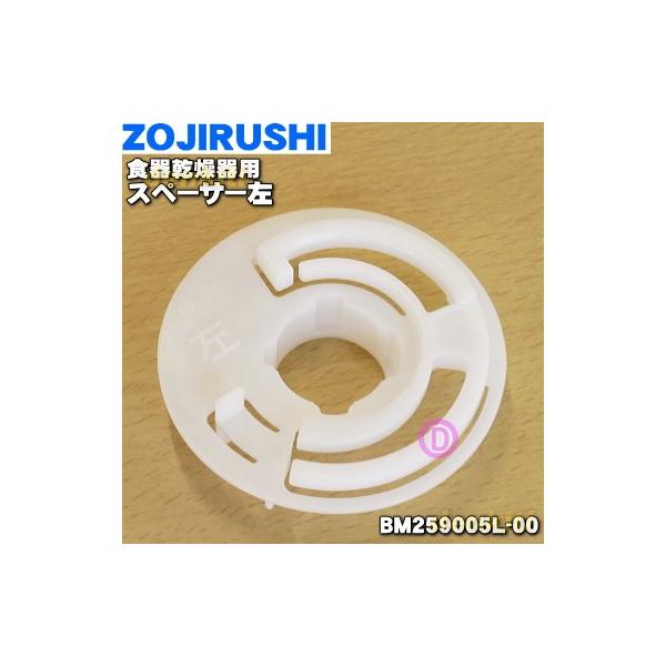 適用機種:EY-SA60。※スペーサー左のみの販売です。スペーサー右は付いていません