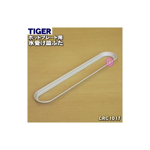 適用機種:CRC-A300T,CRCA300T,CRC-B301T,CRC-B201T,CRC-A200T,CRC-B200T,CRC-B300T,TIGER,CRC1017※ふたのみの販売です。水受け皿は付いていません