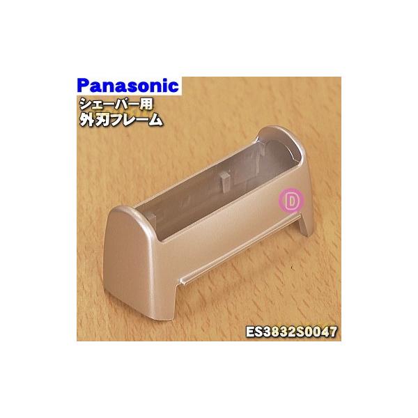 適用機種:ES3832-S,ES3832P-SES3832,ES3832P※外刃フレームのみの販売です。外刃,内刃は付いていません