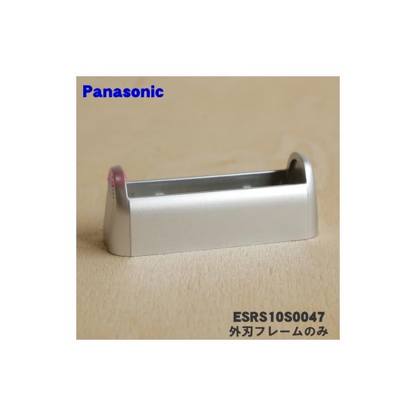適用機種:ES-RS10-S,ESRS10,ESRS10S0047※シルバー調(S)色用です