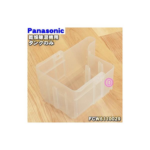 適用機種:F-YHC100,F-YHD100,F-YHE100,F-YHF100,F-YHH100,FCW6110029※タンクのみの販売です。ふた,カバー,フロート,ハンドルは付いていません。※旧品番FCW6110025