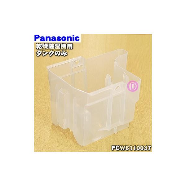適用機種:F-YHJX120,F-YHKX120,F-YHLX120,FCW6110037※タンクのみの販売です。ふた,カバー,フロート,ハンドル,ドレンキャップは付いていません