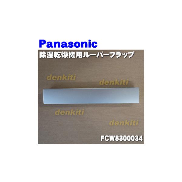 適用機種:F-YHKX120,F-YC120HKX,F-YHJX120-S,FCW8300034※ルーバーフラップ部分のみです。ルーバー部分は別売りです