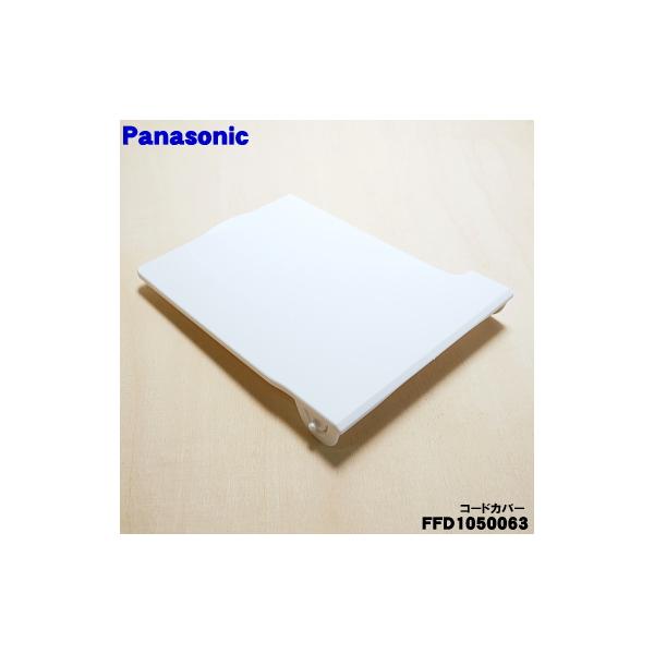 適用機種:FD-F06S1,FD-F06X1,FFD1050063※電源コードを収納する部分のカバーです