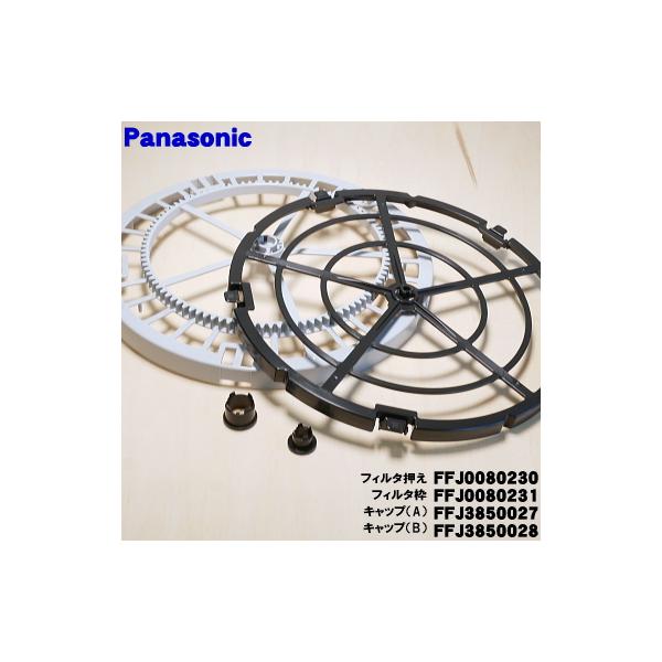 適用機種:F-VC70XU,F-VXU90,F-VC70XU,F-VXT70,F-VXT90,F-VC70XT※フィルタ押え、フィルタ枠、キャップ（A）、キャップ（B）のセット、加湿フィルターは別売りです。