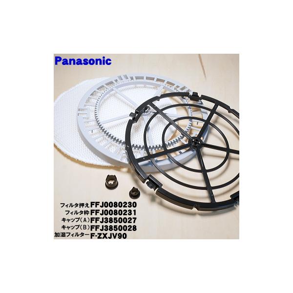 適用機種:F-VC70XU,F-VXU90,F-VC70XU,F-VXT70,F-VXT90,F-VC70XT※フィルタ押え、フィルタ枠、キャップ（A）、キャップ（B）、加湿フィルターのセット