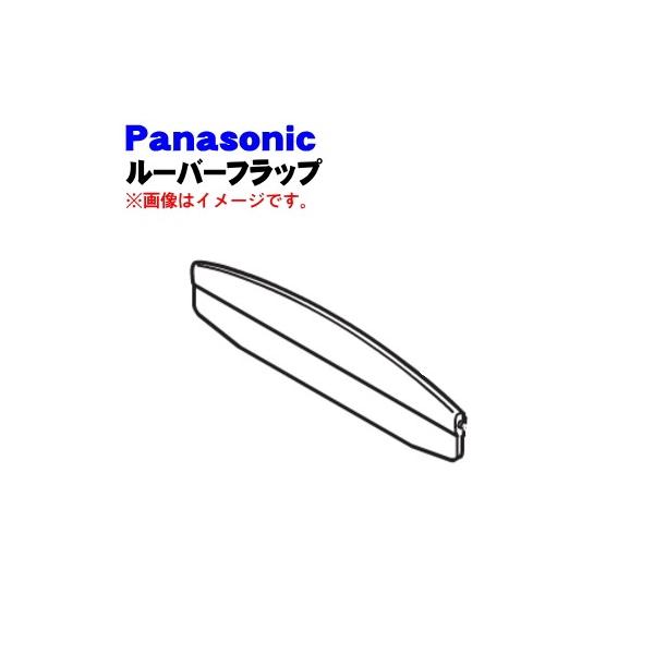 適用機種:F-YZJ100,F-YZH100,F-YZG100,F-YZF100,F-YZB100,F-YZC100,F-YZD100,F-YZE100※フラップのみの販売です。ルーバーは付いていません