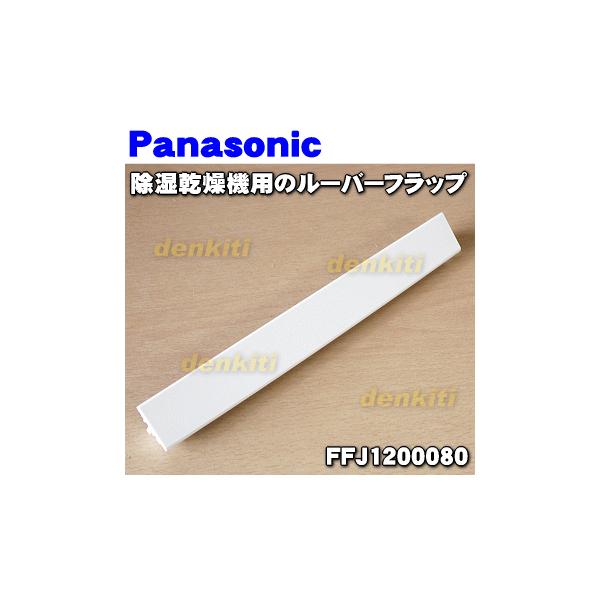 適用機種:F-YC80ZKX,F-YC80ZLX,F-YC80ZMX,F-YC80ZPX,F-YZKX80,F-YZLX80,F-YZMX80,F-YZPX80,F-YZRX80,F-YZSX80※ルーバーフラップ部分のみです