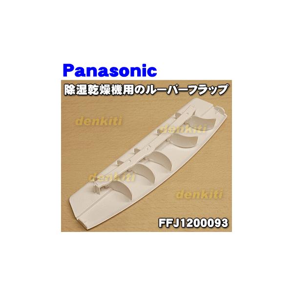 適用機種:F-Y60T8,F-YZL60,F-YZLX60,F-YZM60,F-YZMX60,F-YZP60,F-YZPX60※フラップのみの販売です。ルーバーは付いていません