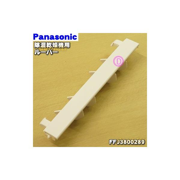 適用機種:F-Y60T7※ルーバーのみの販売です。軸受け,フラップは付いていません