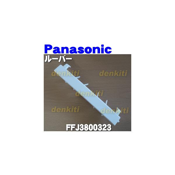 適用機種:F-YZH60,F-YZG60,F-YZJX60,F-YZK60,F-YZKX60,F-YZHX60※旧品番:FFJ3800288