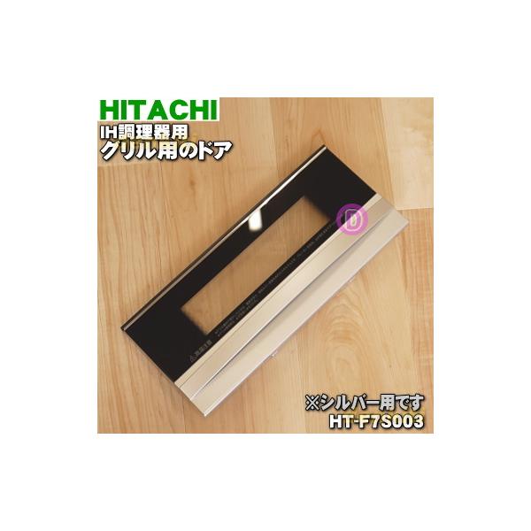 適用機種:HT-D7S,HT-D7TFS,HT-F7S,HT-F7TFS,HTB-TS73FSF,HTB-TS7FS※トビラのみの販売です。※HT-D7TFS003はこちらに統合されました