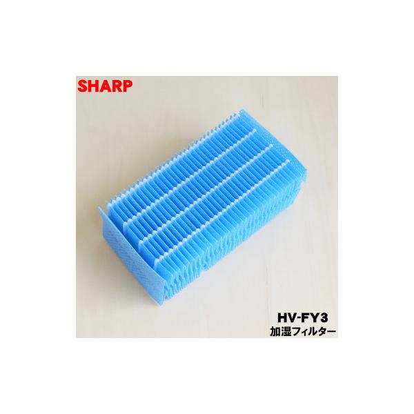 シャープ hv－fy3 交換用加湿フィルターの通販価格と最安値