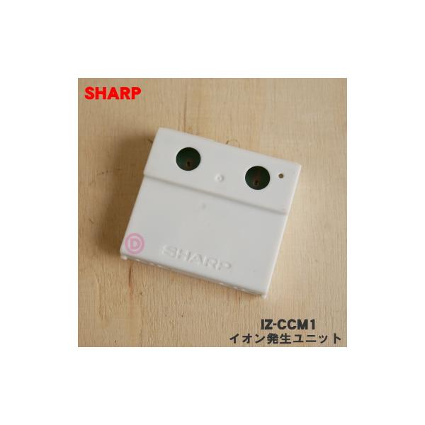 シャープ プラズマクラスターイオン発生ユニット イオン発生機用 IZ-CCM1 最新のデザイン