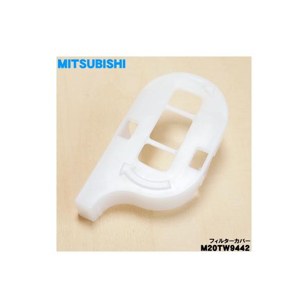 適用機種:MR-E52S-DW,MR-E52S-PS,MR-E62S-PS,MR-E47S※ポンプ→ハネ→キャップ→フィルターの次にセットするカバーです