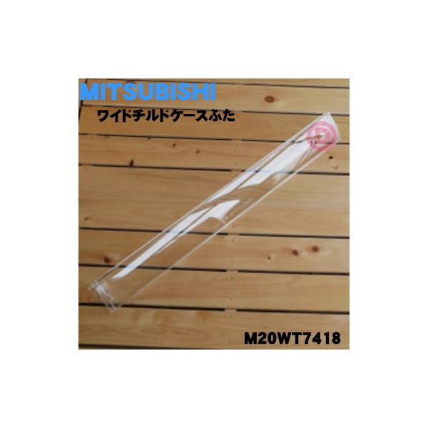 適用機種:MR-WX70C-BR,MR-WX70C-F,MR-WX70C-W,MR-WX71Z-BR,MR-WX71Z-P,MR-WX71Z-W,MR-WXD70J-W,MR-WXD70J-XT,MR-WXD70K-W※ふたのみの販売です。...