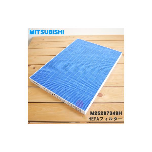 適用機種:MA-83H※旧品番:M25282349HP※HEPAフィルターのみの販売です