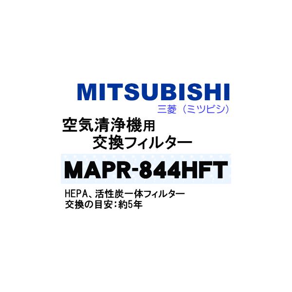 適用機種:MA-V402,MAPR-844HFT※交換の目安:約5年※ご利用状況により早まる場合もございます
