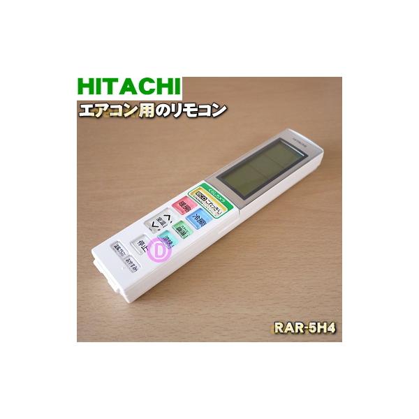 83％以上節約 日立 エアコンリモコン RAR-5H4 | rajamanehegde.com
