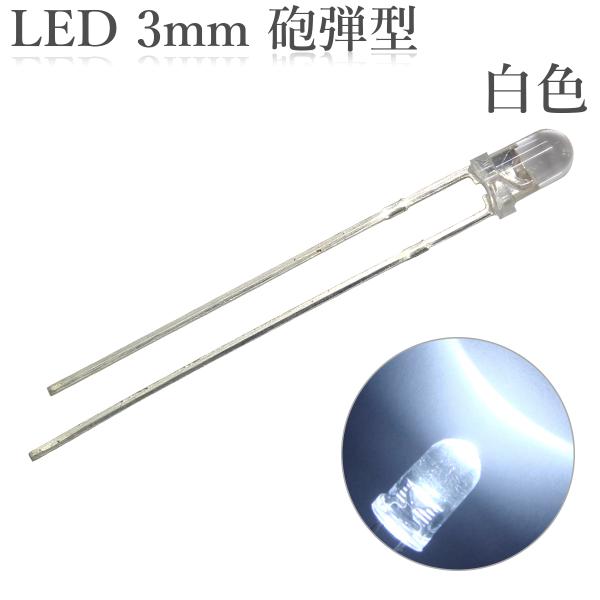 形状：3mm 砲弾型発光色：白色光度：7000〜9000mcd順電圧：3.0〜3.2V順電流：20mA半減角：30°Tsod：260℃ for 5 Seconds