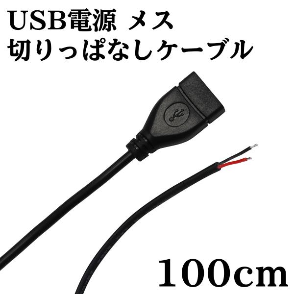 お手持ちの電源からUSB電源に変換可能なケーブルです。USBを活用した工作にご使用ください。本製品は電源のみの配線となります。■製品仕様最大電圧：DC5V最大電流：2.1Aケーブル長さ：約100cm※変圧機能はございません。