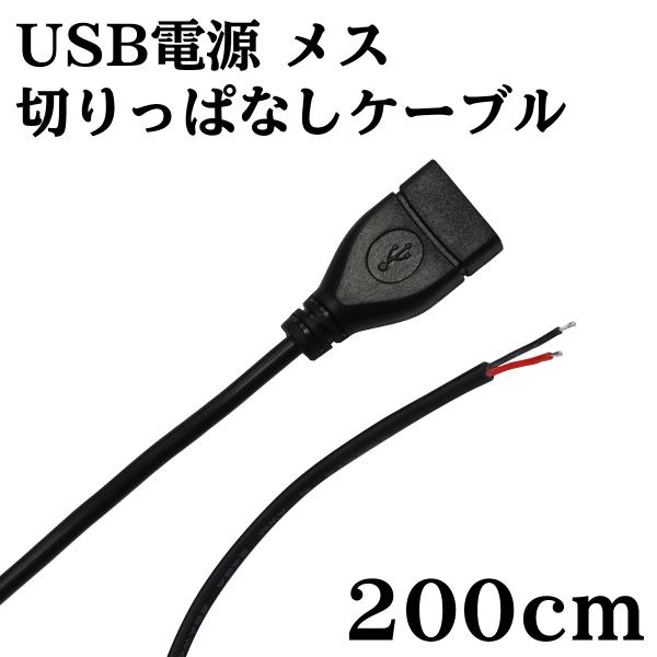 お手持ちの電源からUSB電源に変換可能なケーブルです。USBを活用した工作にご使用ください。本製品は電源のみの配線となります。■製品仕様最大電圧：DC5V最大電流：2.1Aケーブル長さ：約200cm※変圧機能はございません。