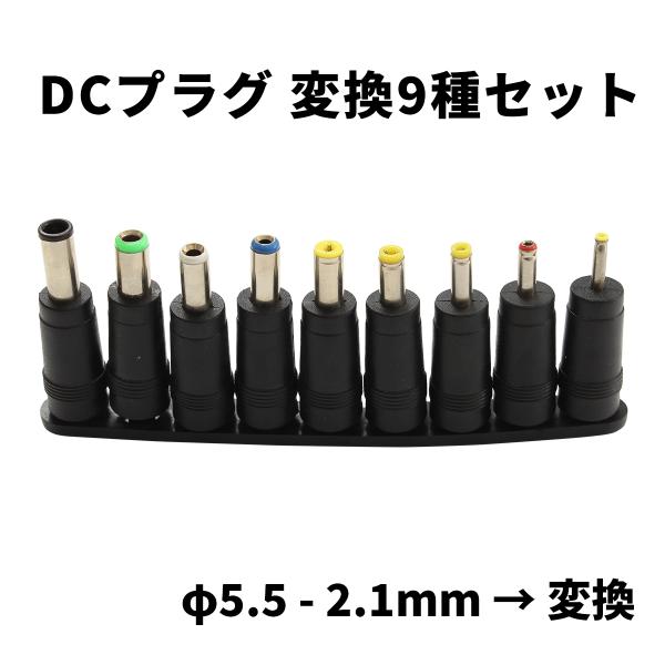 ACアダプタ等のプラグサイズや形状を変換できます。■DCジャック（メス）外径：φ5.5mm内径：φ2.1mm■DCプラグ（オス）・外径2.5mm／内径：0.7mm／長さ：10.5mm・外径3.5mm／内径：1.35mm／長さ：10.5mm・...