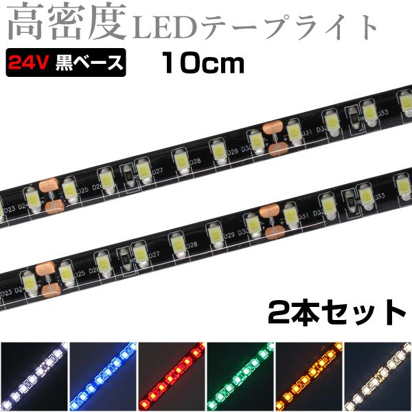 トラック等の24V電源でご使用頂けるLEDストリップチューブライトです。テープ長さ：10cmテープ幅：約8mmテープ厚さ：約2.5mm電源ケーブル長さ：約8cmLEDチップの種類：1チップLEDチップの数：12個定格電圧：DC24V消費電流...
