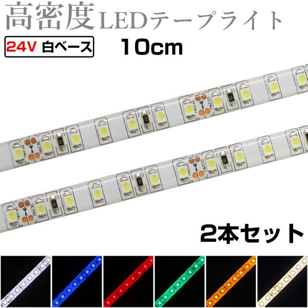 トラック等の24V電源でご使用頂けるLEDストリップチューブライトです。テープ長さ：10cmテープ幅：約8mmテープ厚さ：約2.5mm電源ケーブル長さ：約8cmLEDチップの種類：1チップLEDチップの数：12個定格電圧：DC24V消費電流...