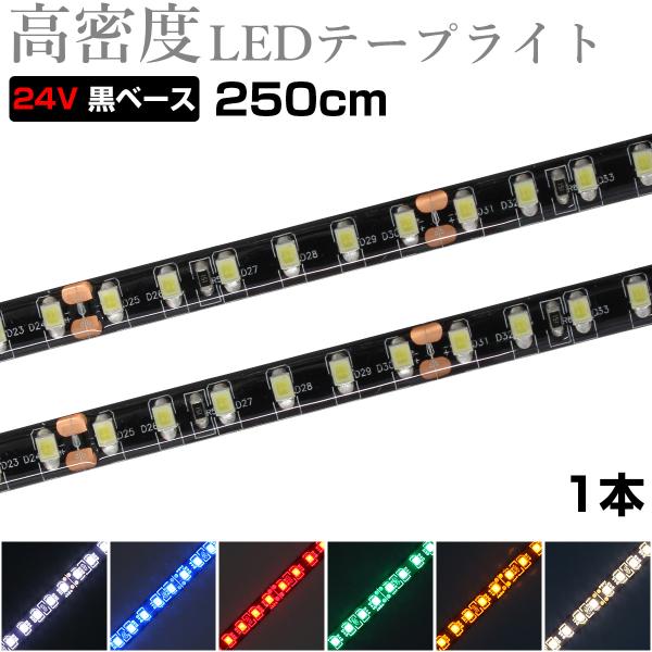 トラック等の24V電源でご使用頂けるLEDストリップチューブライトです。テープ長さ：250cmテープ幅：約8mmテープ厚さ：約2.5mm電源ケーブル長さ：約8cmLEDチップの種類：1チップLEDチップの数：300個定格電圧：DC24V消費...